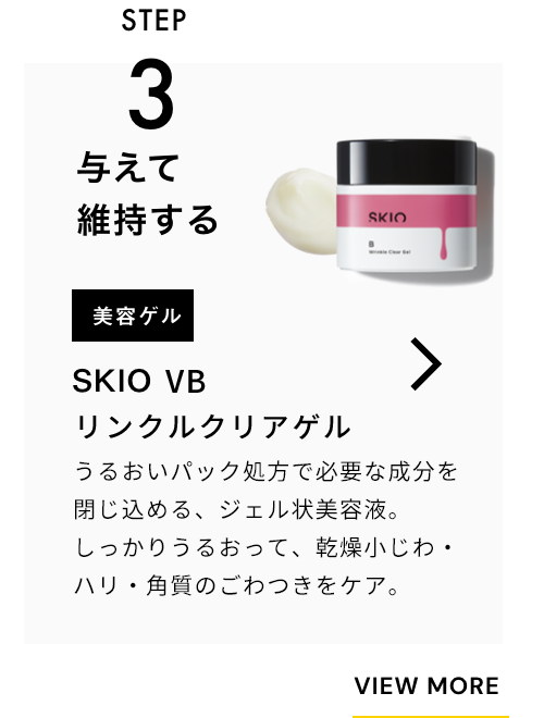 SKIO VB リンクルクリアセラム | ロート製薬オンライン【公式】